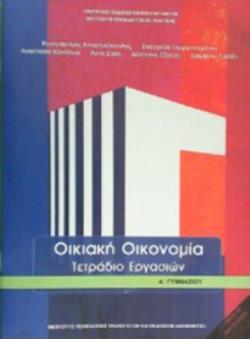 ΟΙΚΙΑΚΗ ΟΙΚΟΝΟΜΙΑ Α' ΓΥΜΝΑΣΙΟΥ ΤΕΤΡΑΔΙΟ ΕΡΓΑΣΙΩΝ – Stigka Books