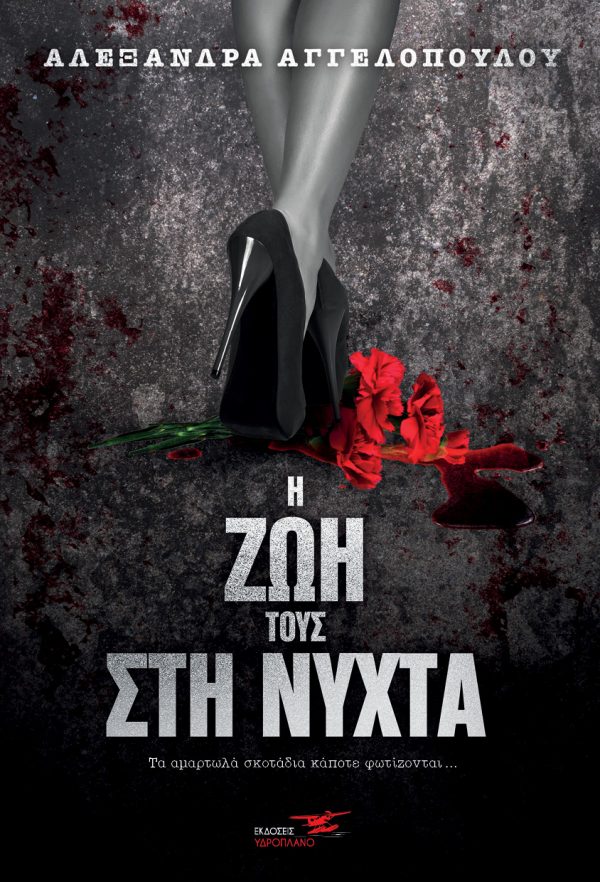 Η ΖΩΗ ΤΟΥΣ ΣΤΗ ΝΥΧΤΑ – Stigka Books