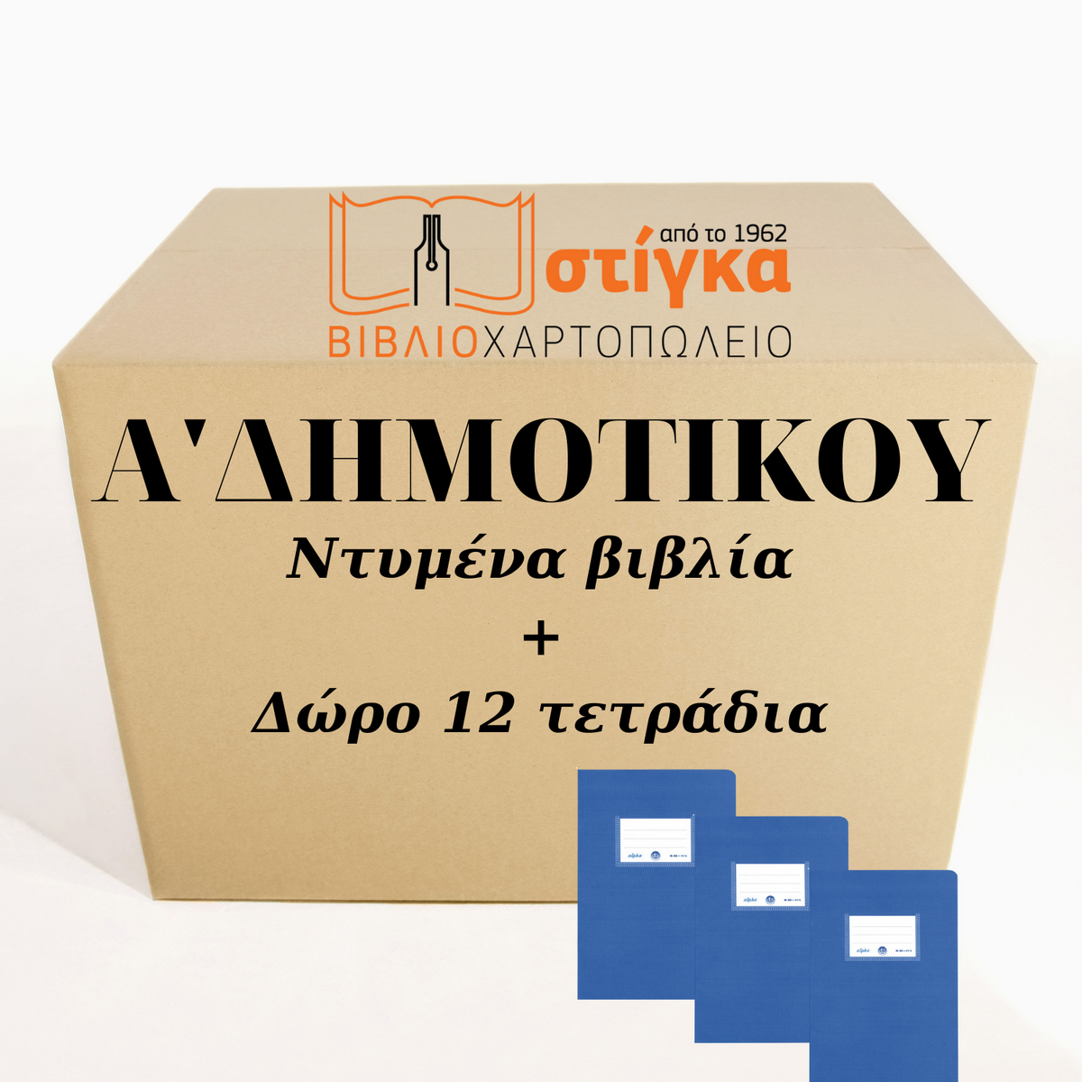 ΠΑΚΕΤΟ ΣΧΟΛΙΚΩΝ ΒΙΒΛΙΩΝ Α' ΔΗΜΟΤΙΚΟΥ – Stigka Books