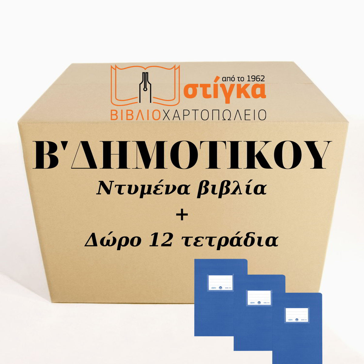 ΠΑΚΕΤΟ ΣΧΟΛΙΚΩΝ ΒΙΒΛΙΩΝ Β΄ΔΗΜΟΤΙΚΟΥ – Stigka Books