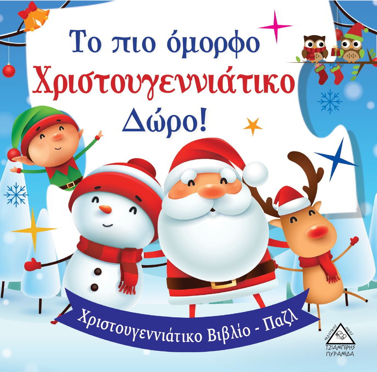 Το πιο Όμορφο Χριστουγεννιάτικο Δώρο! - Βιβλίο με Παζλ – Stigka Books